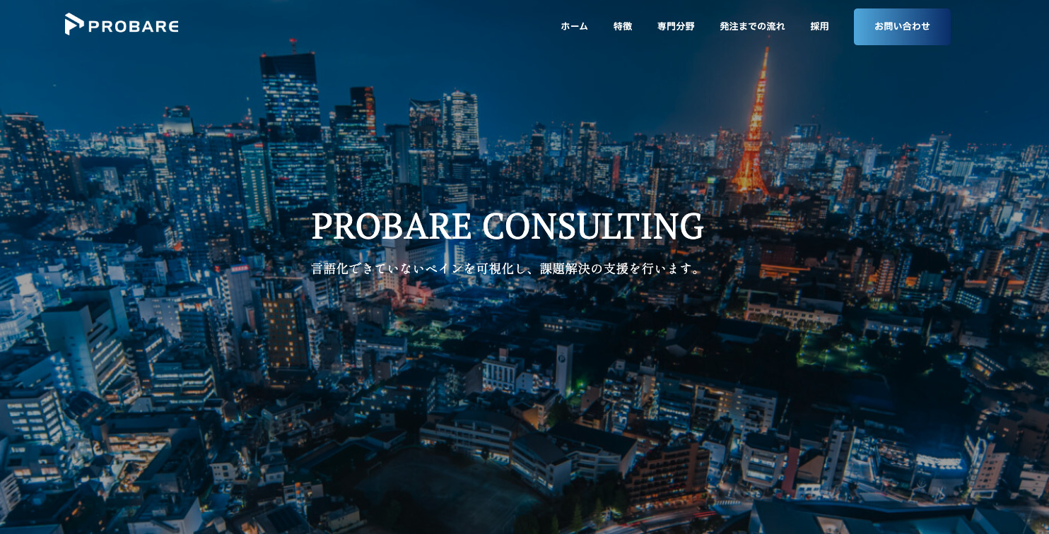 コーポレートサイトリニューアルとサービスサイト開設のお知らせ - PROBARE株式会社